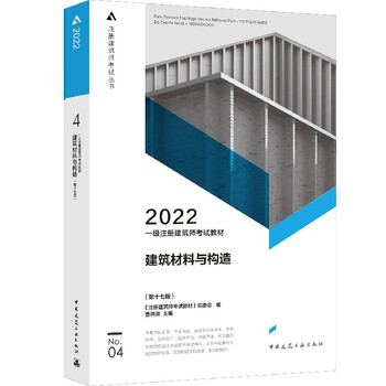 2022年一级注册建筑师考试教材 4 建筑材料与构造（第十七版）