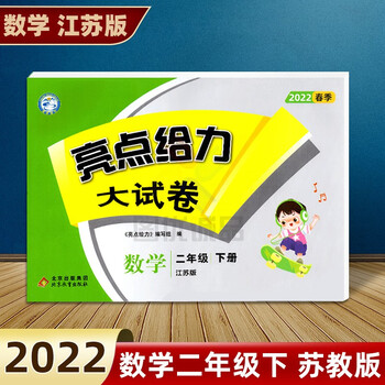 【江苏适用】2022春新版亮点给力大试卷二年级下册2下语文部编人教版数学苏教版小学二年级上下册试卷 亮点给力大试卷 数学苏教版 二年级下册
