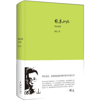 缘来如此:胡适说佛