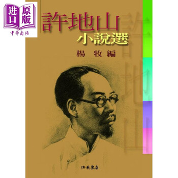 许地山小说选 港台原版 杨牧 洪范书店