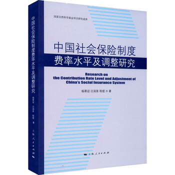 中国社会保险制度费率水平及调整研究