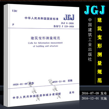 正版JGJ 8-2016 建筑变形测量规范 代替JGJ 8-2007 中国建筑工业出版社 实施日期2