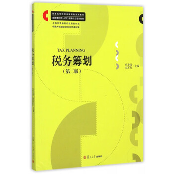 税务筹划(第2版金融理财师AFP资格认证培训教材普通高等院校金融理财系列教材)