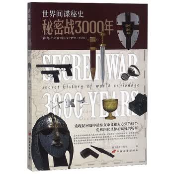 秘密战3000年(第1部公元前到公元7世纪修订版)