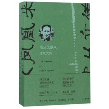 他从凤凰来(沈从文传)