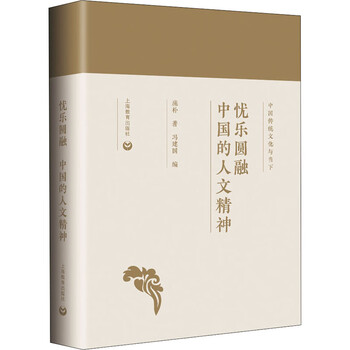 忧乐圆融 中国的人文精神