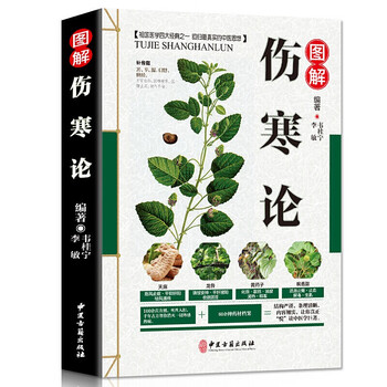 图解伤寒论白话文伤寒杂病论张仲景中医养生书籍