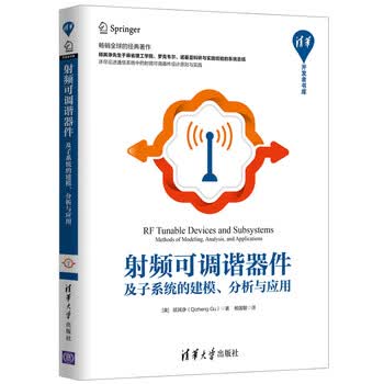 射频可调谐器件及子系统的建模、分析与应用9787302513520清华大学顾其诤