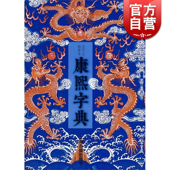 康熙字典 张玉书 等著 上海古籍出版社