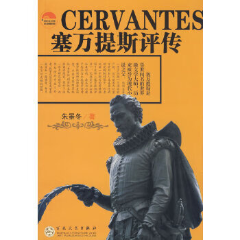 塞万提斯评传