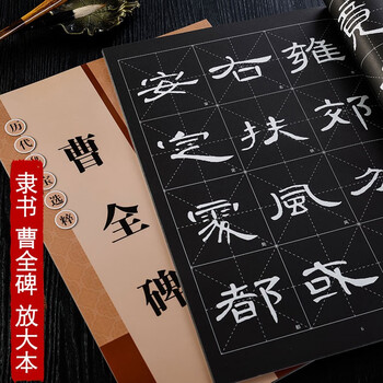 曹全碑 8开本放大版 8cm米字格高清放大本 附简体注释 历代墨宝选粹 临摹汉隶隶书碑帖书法毛笔初学入门练字帖 江苏凤凰美术出版社