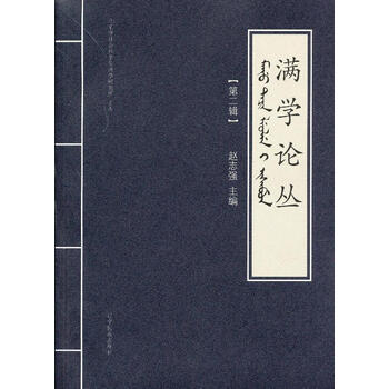 满学论丛 赵志强　主编 9787549704354 辽宁民族