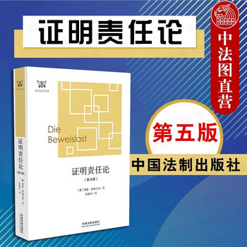 证明责任论 第五版（德）罗森贝克 中国法制 德国法学民事诉讼法证据理论法律学术 外国法学名著丛书