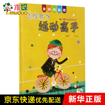 怎样成为运动高手(精)/身体的秘密