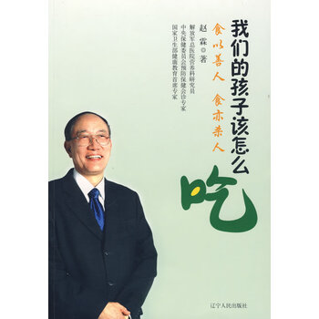 【正版全新】我们的孩子该怎么吃:食以善人 食亦杀人 赵霖 辽宁人民出版社