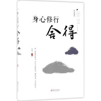 身心修行:舍得 文德 励志与成功 9787548054610