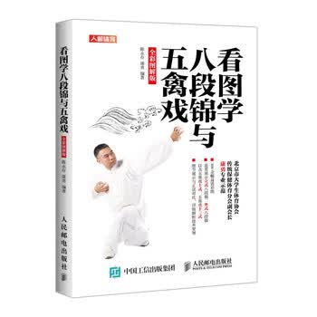 看图学八段锦与五禽戏 全彩图解版(人邮体育出品)