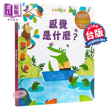 科普翻翻书：感觉是什么？ 港台原版 凯蒂．戴纳斯 采实文化