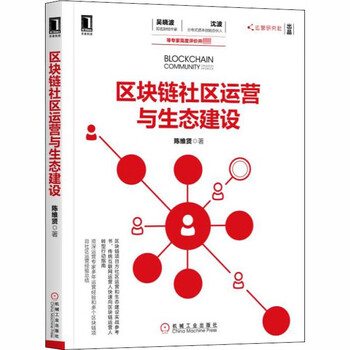 区块链社区运营与生态建设 陈维贤 著 财政金融