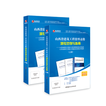 官方正版 筑业山西省建筑工程资料表格填写范例与指南（山西范例书）
