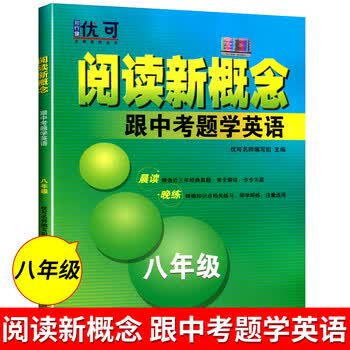 优可 阅读新概念跟中考题学英语 八年级通用版扫码听音频正版