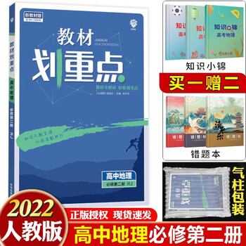 新教材】2022教材划重点高一下册高中同步辅导资料完全解读讲解理想树 【必修二】地理必修第二册人教版