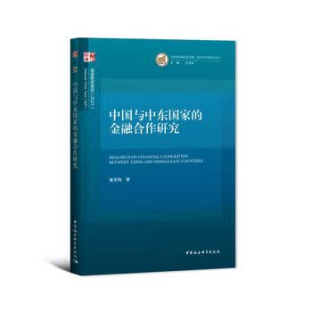 中国与中东国家的金融合作研究 姜英梅 中国社会科学出版社