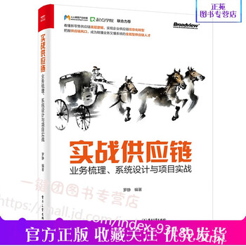现货速发 实战供应链:业务梳理、系统设计与项目实战 罗静 供应链管理书籍电商新零售供应链业务流程及系统交互中台