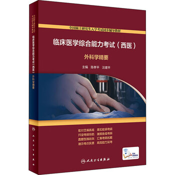 临床医学综合能力考试(西医)外科学精要