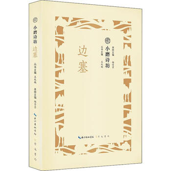 小磨诗坊 边塞 王兆鹏杨雪莹 崇文书局