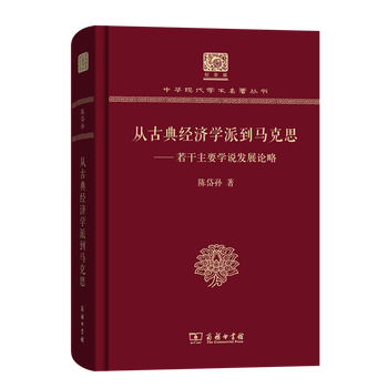 从古典经济学派到马克思（120年纪念版）(中华现代学术名著丛书)