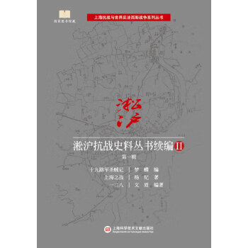 淞沪抗战史料丛书续编2 辑