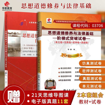 华职教育备考2022自考2本套03706 思想道德修养与法律基础 教材+自考试卷 附考试大纲和内含考试大纲