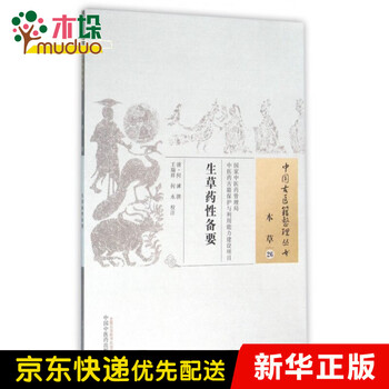 生草药性备要/中国古医籍整理丛书