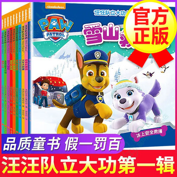 【系列自选】汪汪队立大功图书系列 儿童安全救援故事书小狗汪汪队绘本 第一辑 全10册