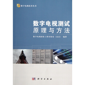 数字电视测试原理与方法/数字电视技术丛书