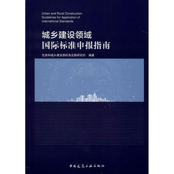 城乡建设领域国际标准申报指南