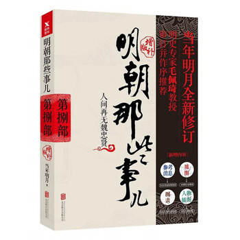 明朝那些事儿(第8部人间再无魏忠贤增补版)