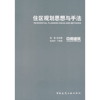 住区规划思想与手法【正版图书】