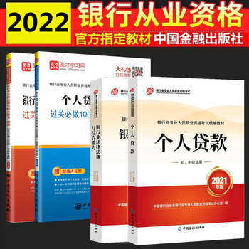 现货2022年银行从业资格考试教材 银行业法律法规与综合能力 个人贷款 初级教材 过关必做 全套4本