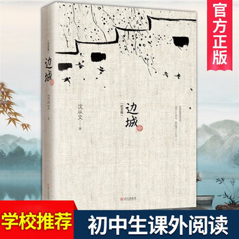 【】边城 修订纪念典藏版 沈从文正版原著 高中书籍 精选代表作25篇 中小学生课外阅读