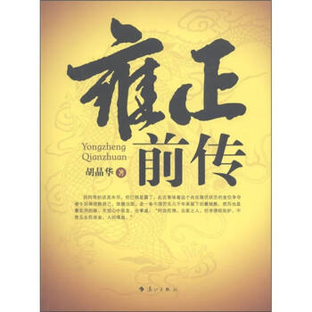 雍正前传 胡晶华