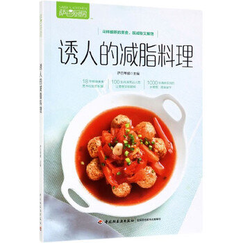 诱人的减脂料理(萨巴厨房)