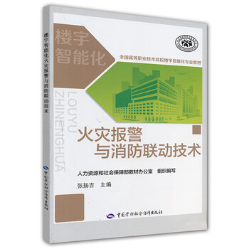 全国高等职业技术院校楼宇智能化专业教材：火灾报警与消防联动技术