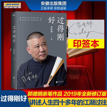 过得刚好 2019新版郭德纲的书人生哲理哲学成长励志郭式幽默当代文学我眼中的德云社