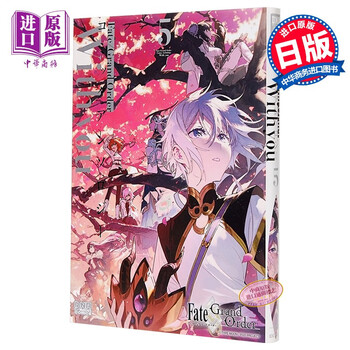 命运 冠位指定 With you 5 漫画 日文原版 Fate Grand Order コミックアン