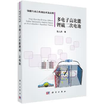 多电子高比能锂硫二次电池/陈人杰