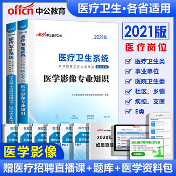 医学影像专业知识】2021年医疗卫生系统招聘考试用书教材真题库试卷医院卫计委乡镇社区事业单位E类编制 广东省山东省河南省四川省江苏省重庆上海北京天津市