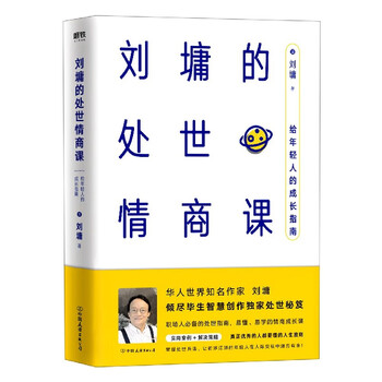 刘墉的处世情商课(给年轻人的成长指南)(精)