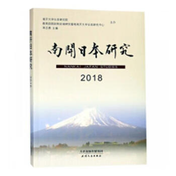 南开日本研究：2018  天津人民出版社 9787201143514 政治/军事 书籍